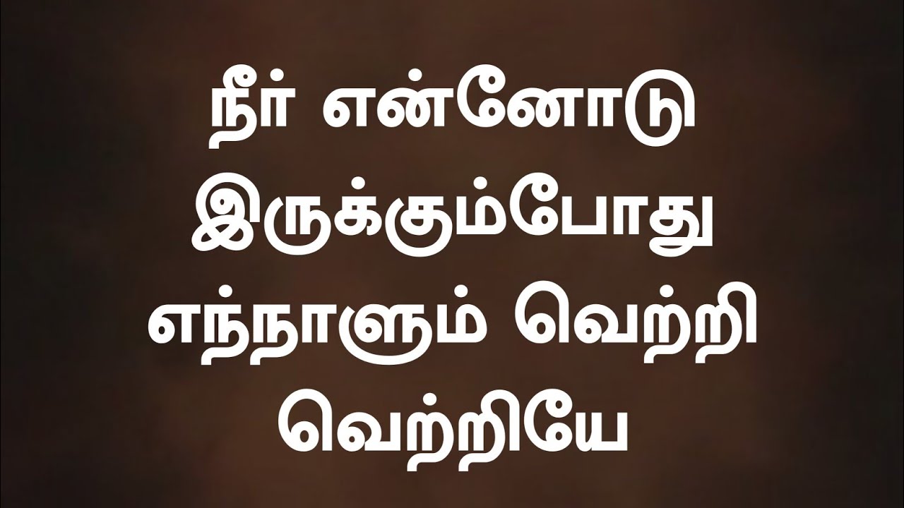Neer Ennodu Irukkum Pothu - நீர் என்னோடு இருக்கும் 44 Christian Slave Tamil