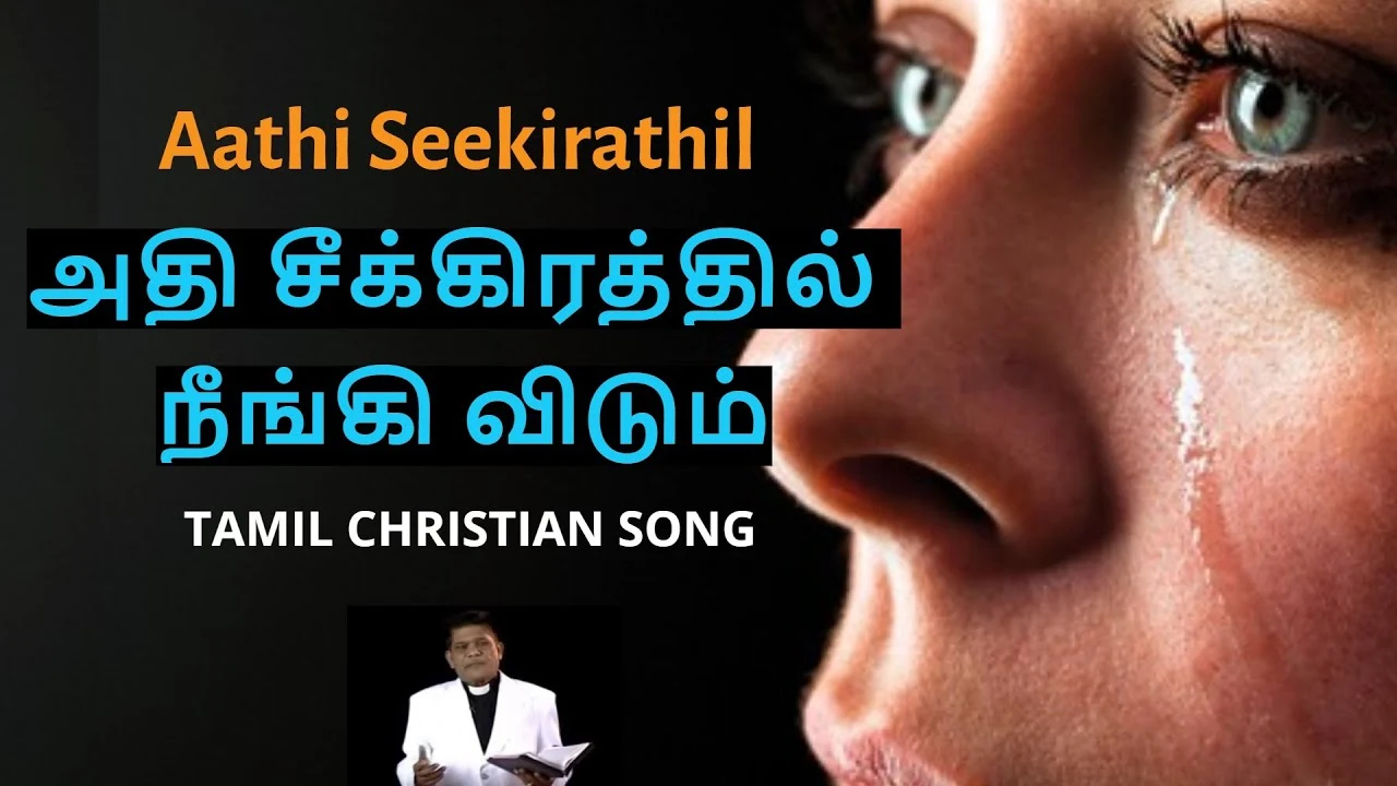 Athi Seekirathil Neengividum - அதிசீக்கிரத்தில் நீங்கி விடும் ...