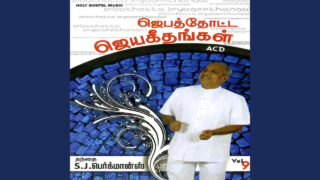 Neer Namba Pannina - நீர் நம்ப பண்ணின Song 7 Christian Slave Tamil