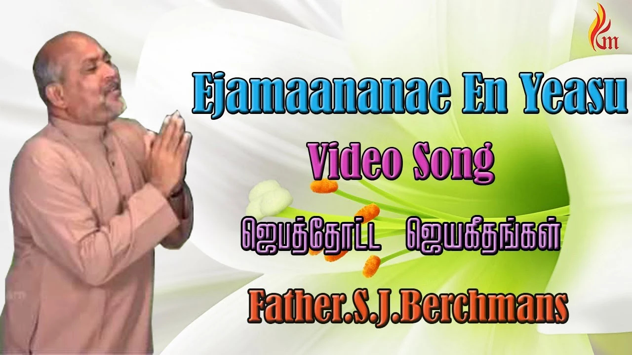 Ejamananae En Yesu Rajane - எஜமானனே என் இயேசு ராஜனே | Christian Slave Tamil