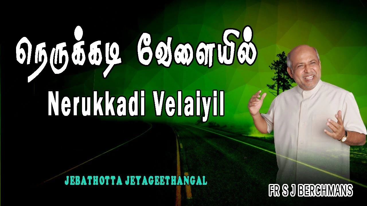 Nerukadi Velayil Bathil Alithu - நெருக்கடி வேளையில் பதிலளித்து ...