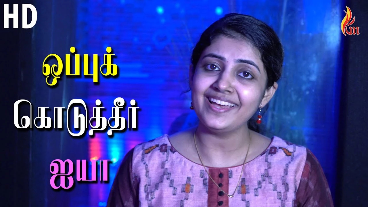 Oppu Kodutheer Aiyaa - ஒப்புக்கொடுத்தீர் ஐயா | Christian Slave Tamil