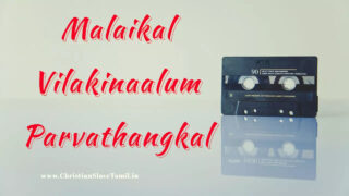 Seer Yesu Nathanukku - சீர் இயேசு நாதனுக்கு | Christian Slave Tamil