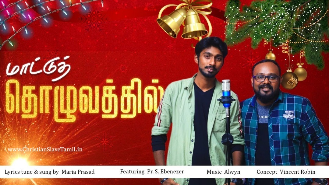 Maatu Thozhuvathil - மாட்டுத் தொழுவத்தில் | Christian Slave Tamil