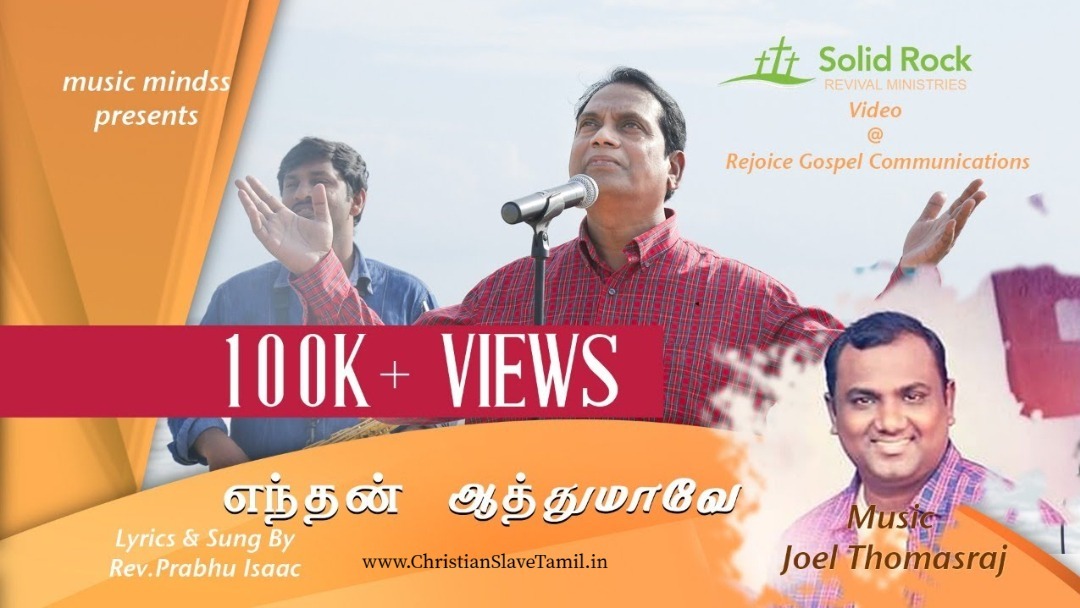 Enthan Athumave Yen Innum - எந்தன் ஆத்துமாவே ஏன் | Christian Slave Tamil