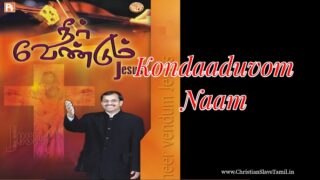 Seer Yesu Nathanukku - சீர் இயேசு நாதனுக்கு | Christian Slave Tamil