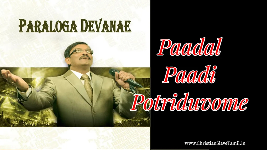 Paadal Paadi Potriduvome - பாடல் பாடிப் போற்றிடுவோமே | Christian Slave Tamil