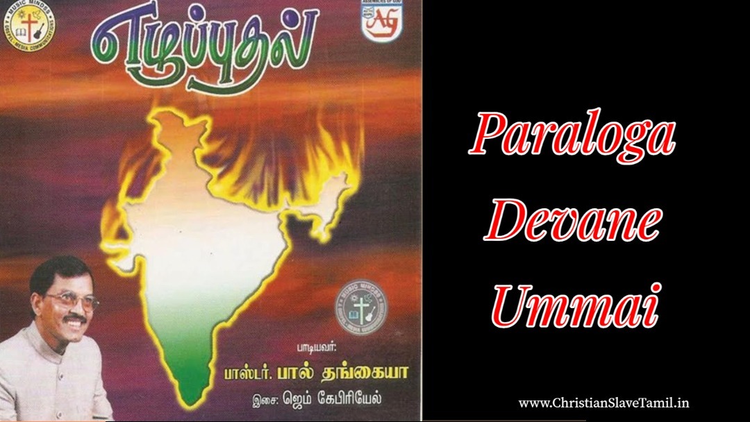 Paraloga Devanae Ummai - பரலோக தேவனே உம்மை | Christian Slave Tamil