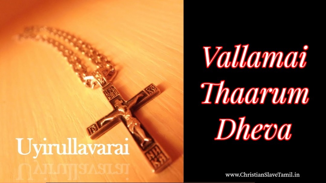 Vallamai Thaarum Dheva - வல்லமை தாரும் தேவா | Christian Slave Tamil
