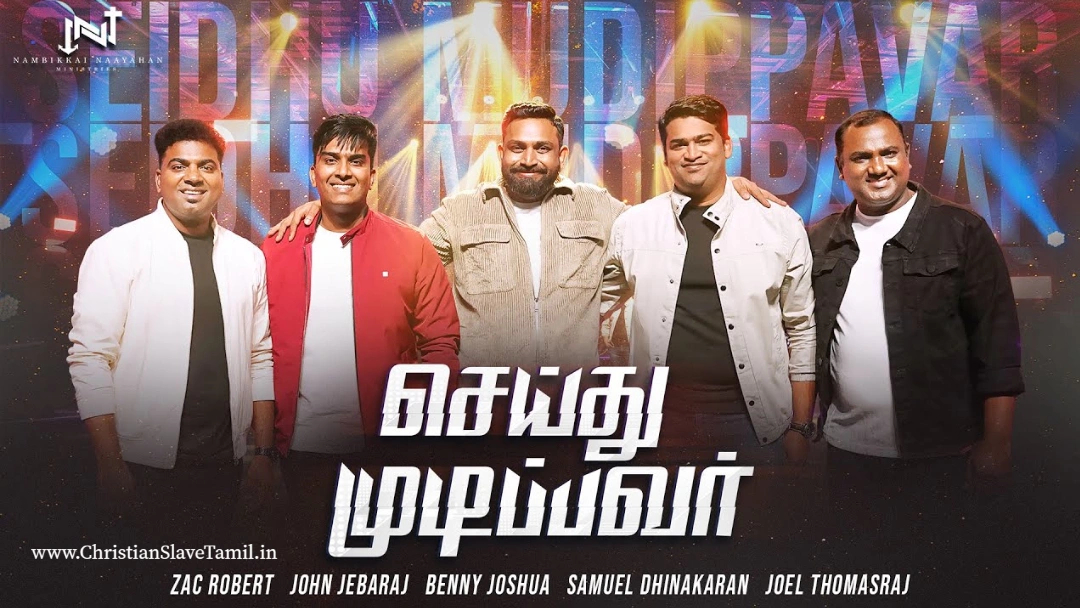 Seidhu Mudippavar - தேவரீர் சகலத்தையும் செய்ய | Christian Slave Tamil
