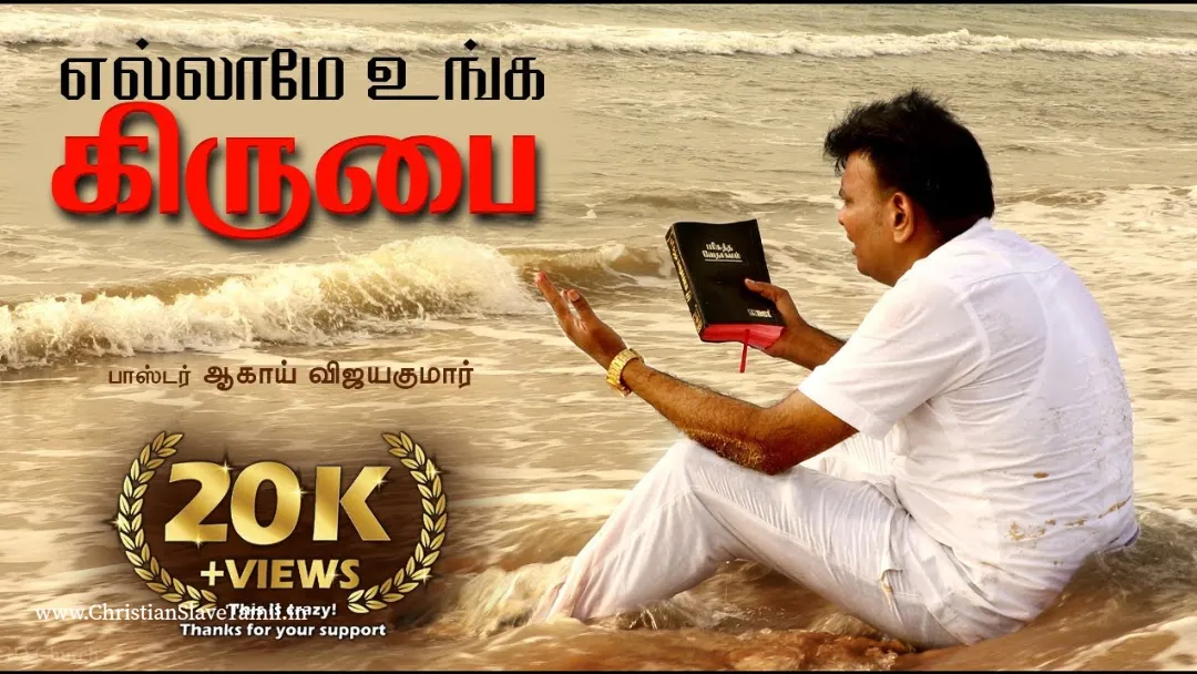 Ellame Unga Kirubai - எல்லாமே உங்க கிருபை | Christian Slave Tamil