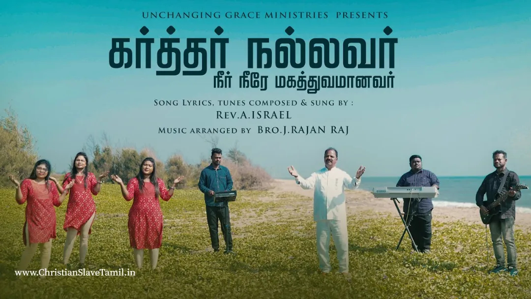 Karthar Nallavar Kirubai Ullavar - கர்த்தர் நல்லவர் கிருபை | Christian Slave Tamil