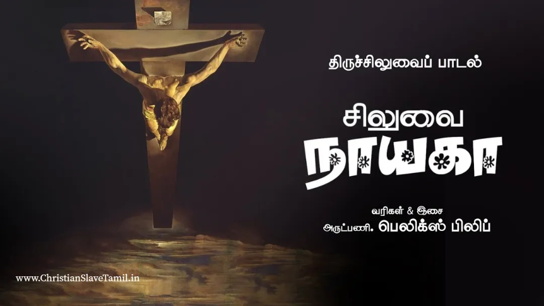 Siluvai Nayaga Deva Ulagai - சிலுவை நாயகா தேவா | Christian Slave Tamil