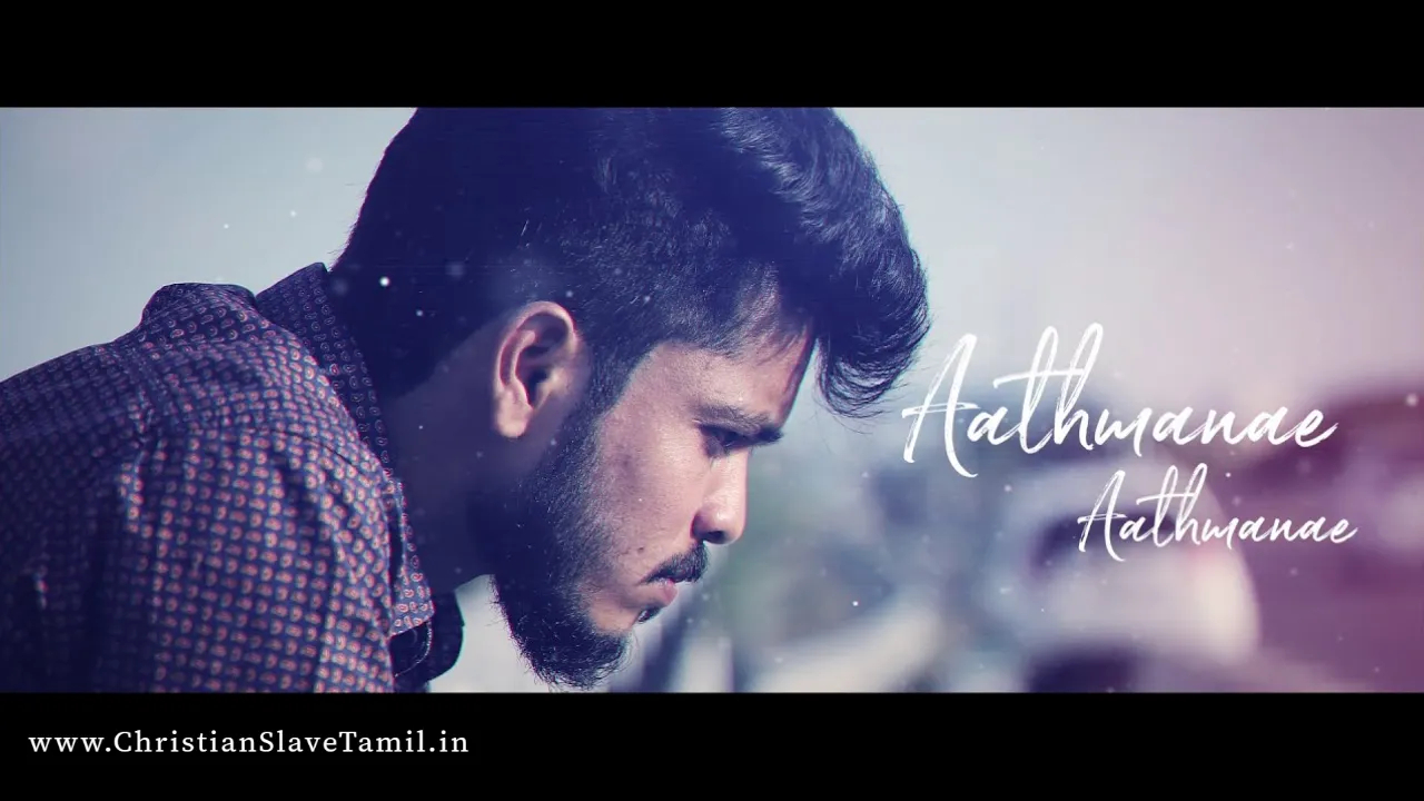 Aathmanae Aathmanae Aathma - ஆத்மனே ஆத்மனே ஆத்ம | Christian Slave Tamil