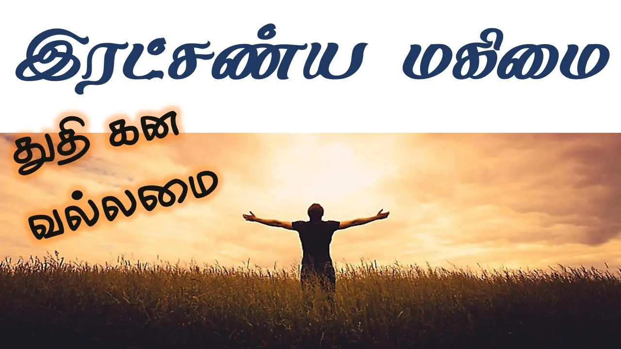 Ratchanyam Magimai Thuthi - இரட்சண்யம் மகிமை துதி | Christian Slave Tamil