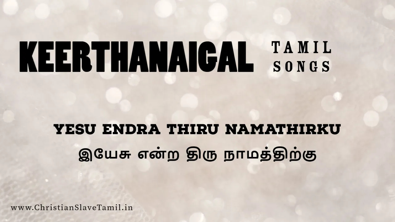 Yesu Endra Thiru Namathirku - இயேசு என்ற திரு நாமம் | Christian Slave Tamil