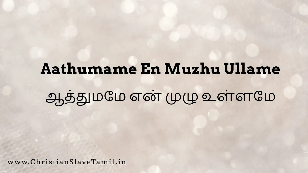 Aathumame En Muzhu Ullame - ஆத்துமமே என் முழு | Christian Slave Tamil