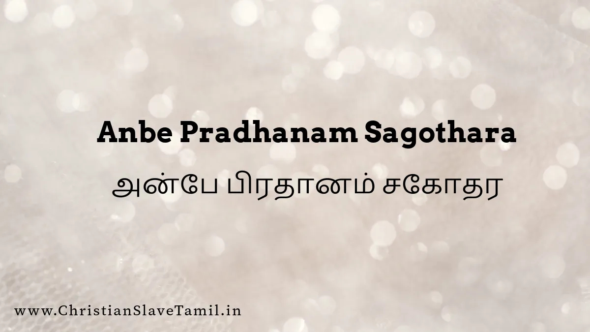 Anbe Pradhanam Sagothara - அன்பே பிரதானம் சகோதர | Christian Slave Tamil