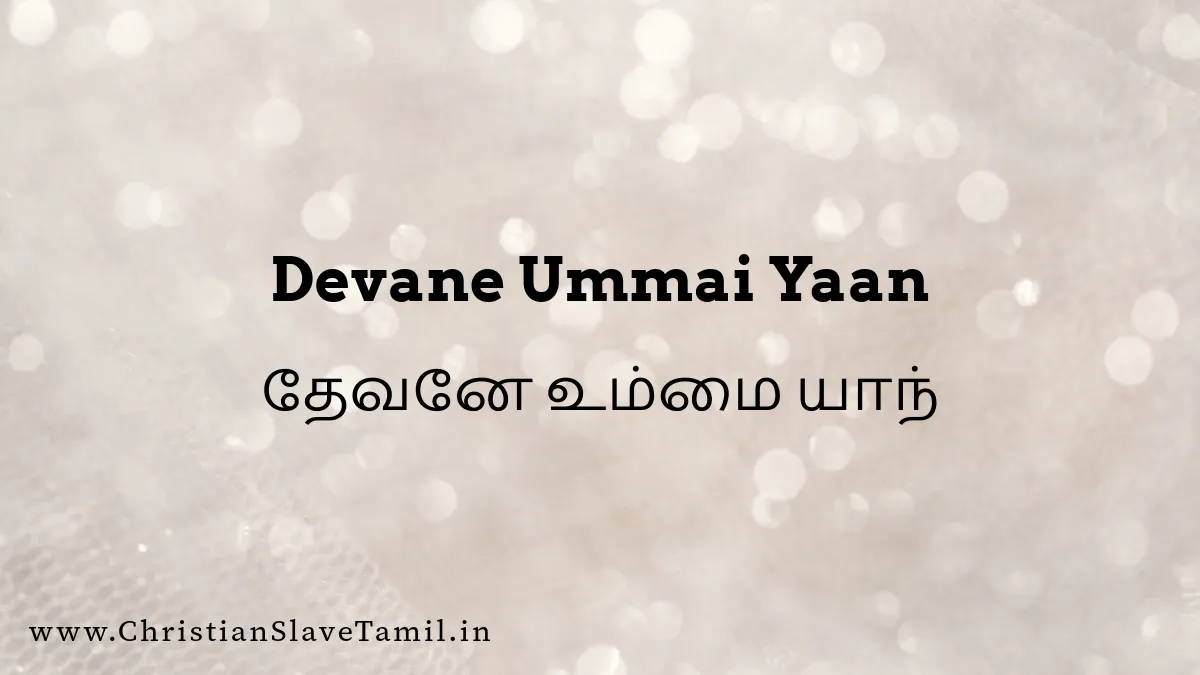 Devane Ummai Yaan Song - தேவனே உம்மை யாந் | Christian Slave Tamil