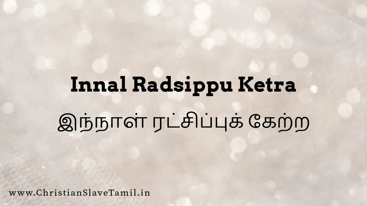 Innal Radsippu Ketra Nal - இந்நாள் ரட்சிப்புக் கேற்ற | Christian Slave ...