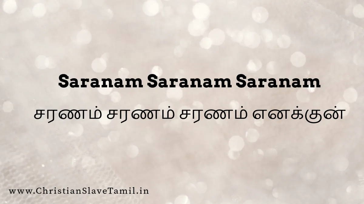 Saranam Saranam Saranam - சரணம் சரணம் சரணம் | Christian Slave Tamil