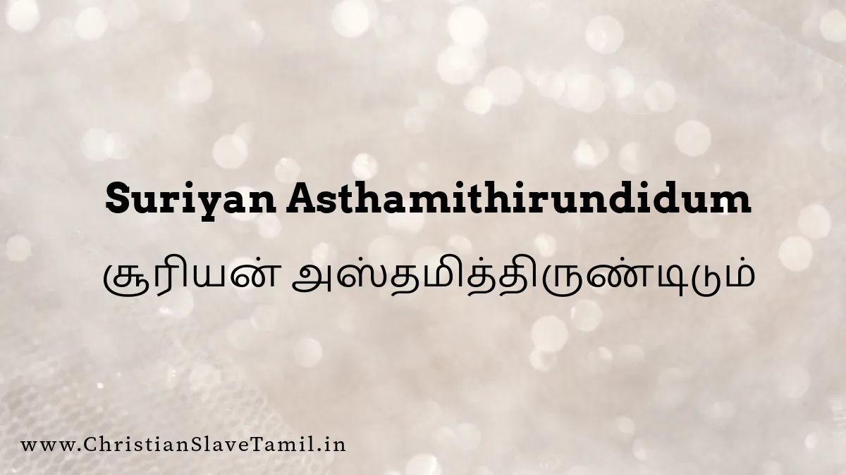 Suriyan Asthamithirundidum - சூரியன் அஸ்தமித்து | Christian Slave Tamil