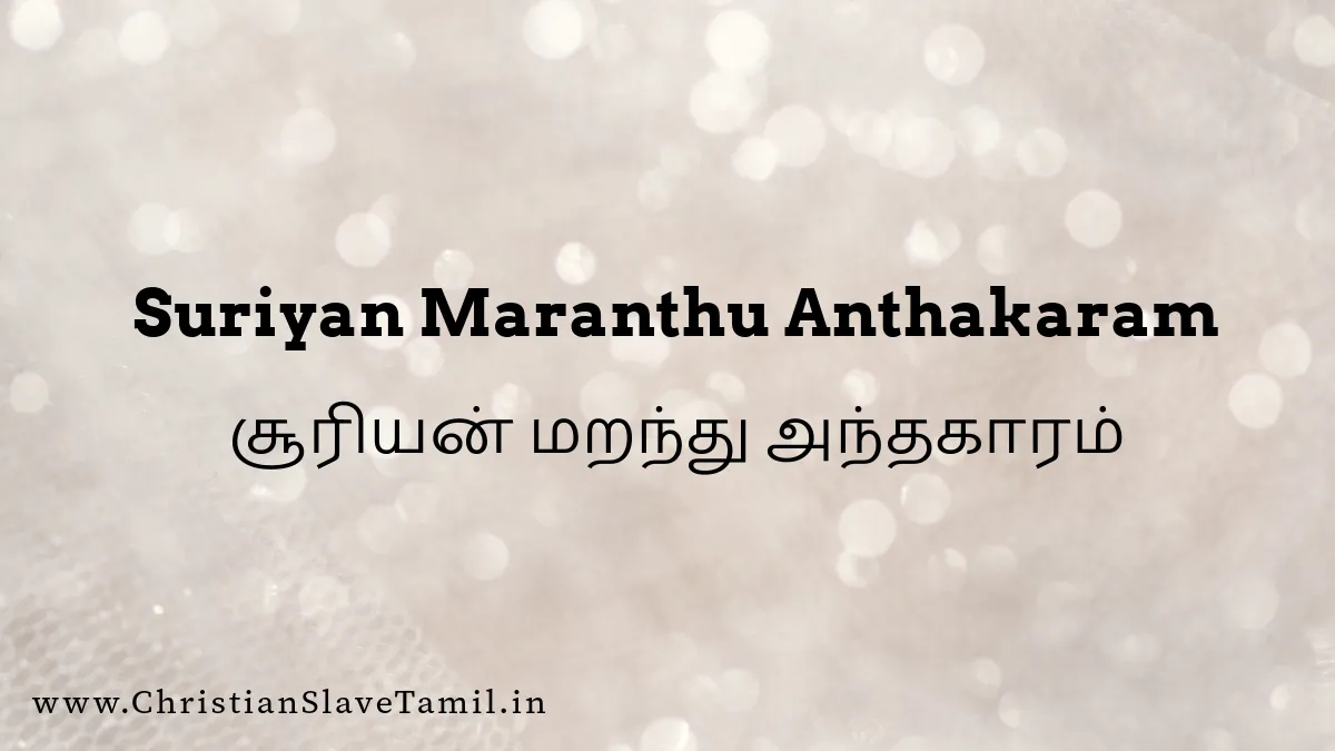Suriyan Maranthu Anthakaram Lyrics - சூரியன் மறந்து | Christian Slave Tamil