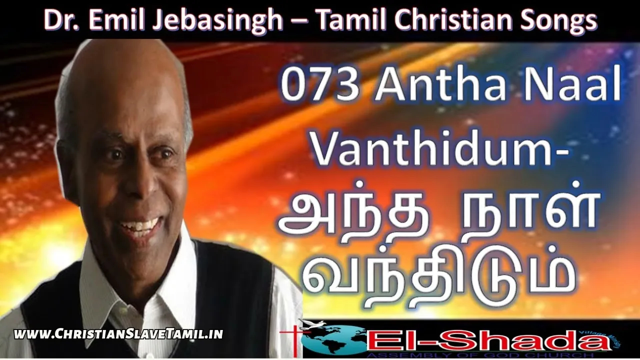 Antha Naal Vanthidum Indha - அந்த நாள் வந்திடும் இந்த | Christian Slave ...