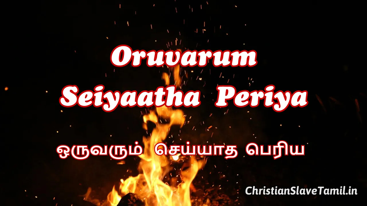 Oruvarum Seiyaatha Periya - ஒருவரும் செய்யாத பெரிய | Christian Slave Tamil