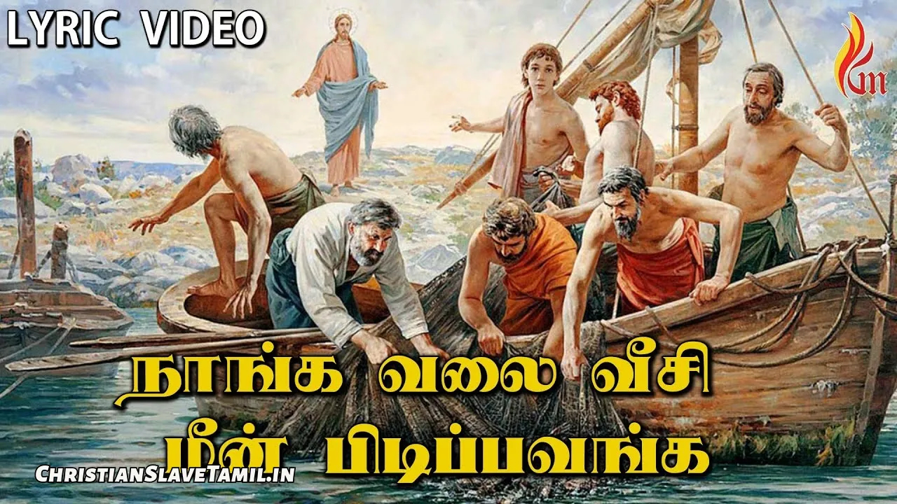 Naanga Valai Veesi Meen - நாங்க வலை வீசி மீன் | Christian Slave Tamil