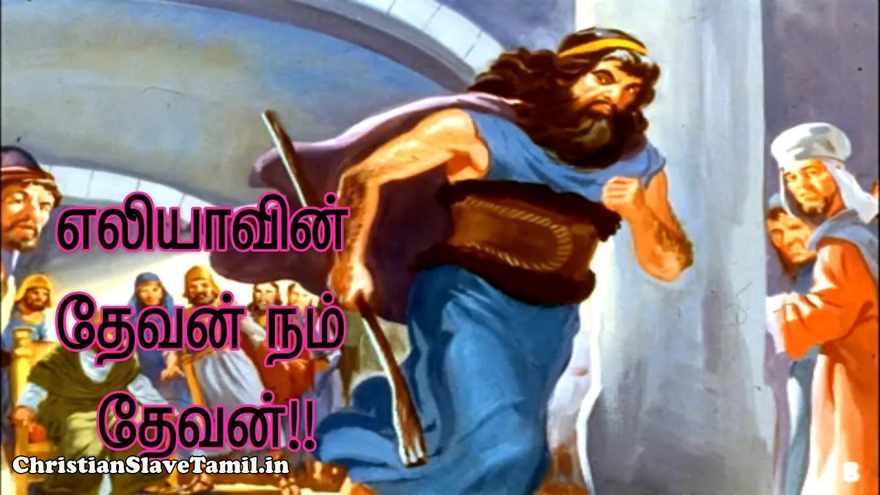 Eliyavin Devan Nam Devan - எலியாவின் தேவன் நம் | Christian Slave Tamil