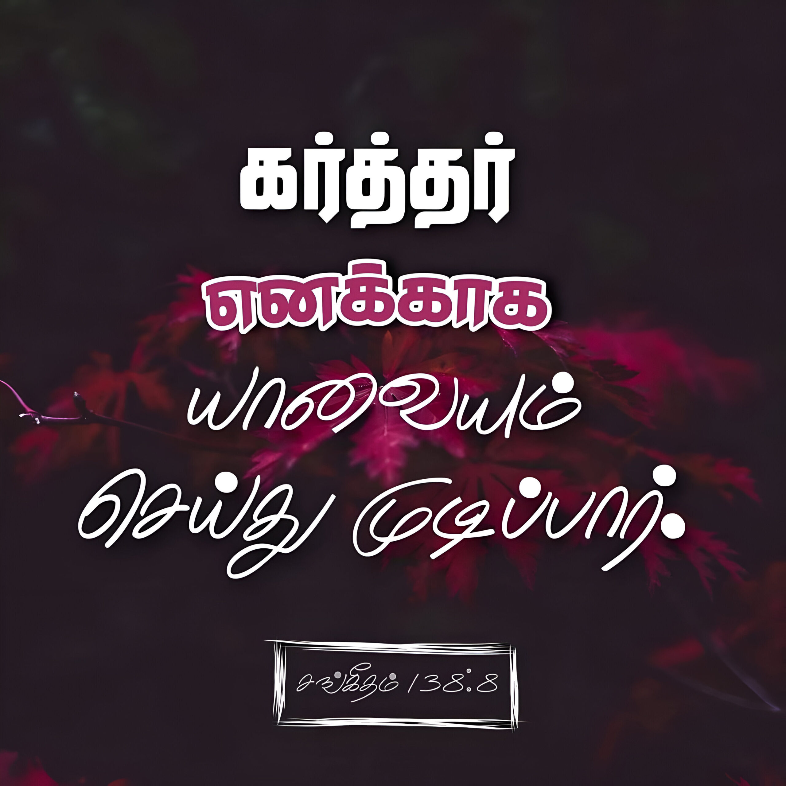 Psalm 138 8 Bible Verse Download - சங்கீதம் 138 : 8 Christian Slave Tamil