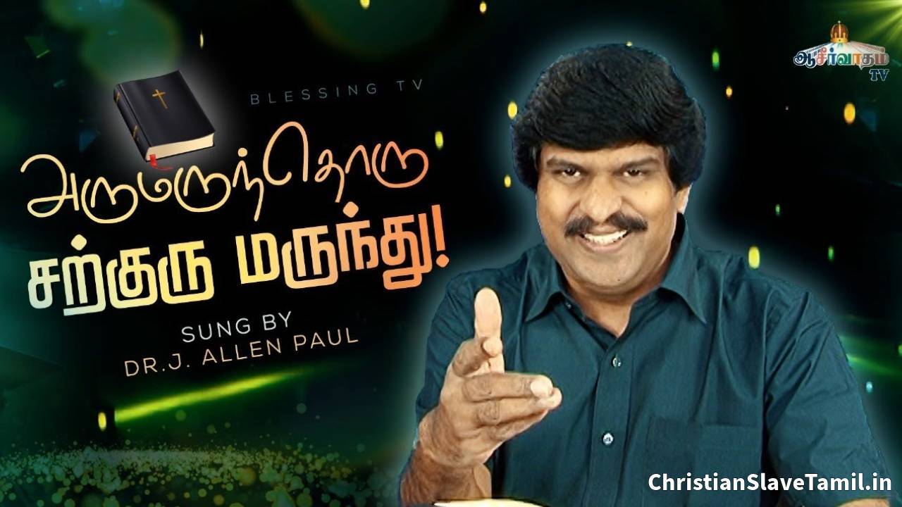 Arumarunthoru Sarguru Marunthu - அருமருந்தொரு சற்கு | Christian Slave Tamil