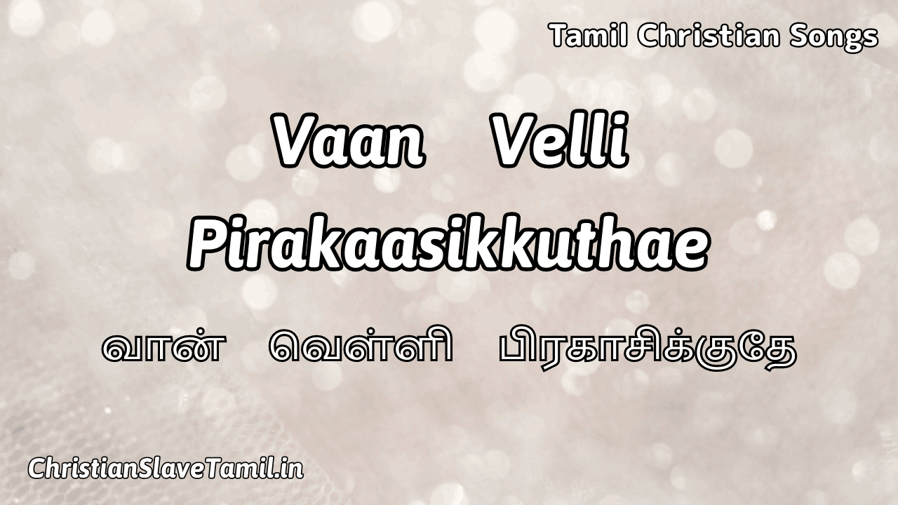 Vaan Velli Pirakaasikkuthae - வான் வெள்ளி பிரகாசிக்குதே | Christian ...