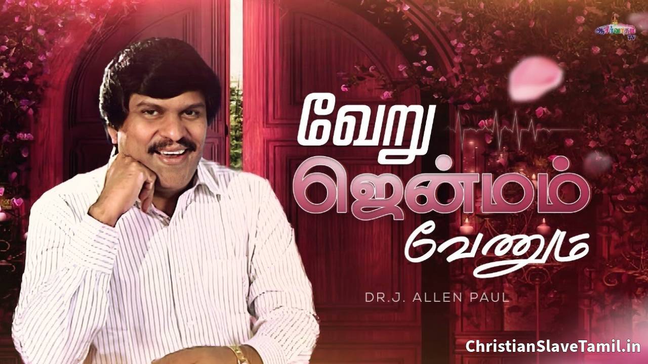 Veru Jenmam Venum - வேறு ஜென்மம் வேணும் மனம் Christian Songs Lyrics