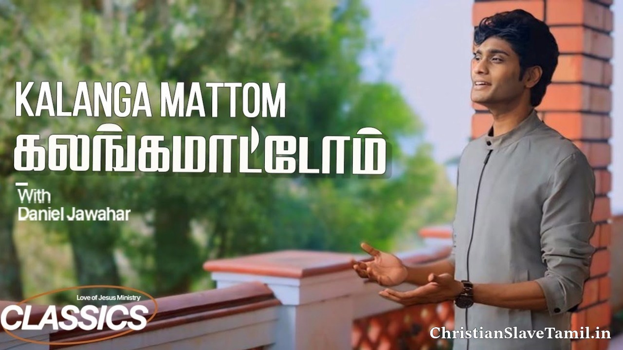 Kalanga Mattom Naangal - கலங்க மாட்டோம் நாங்கள் | Christian Slave Tamil