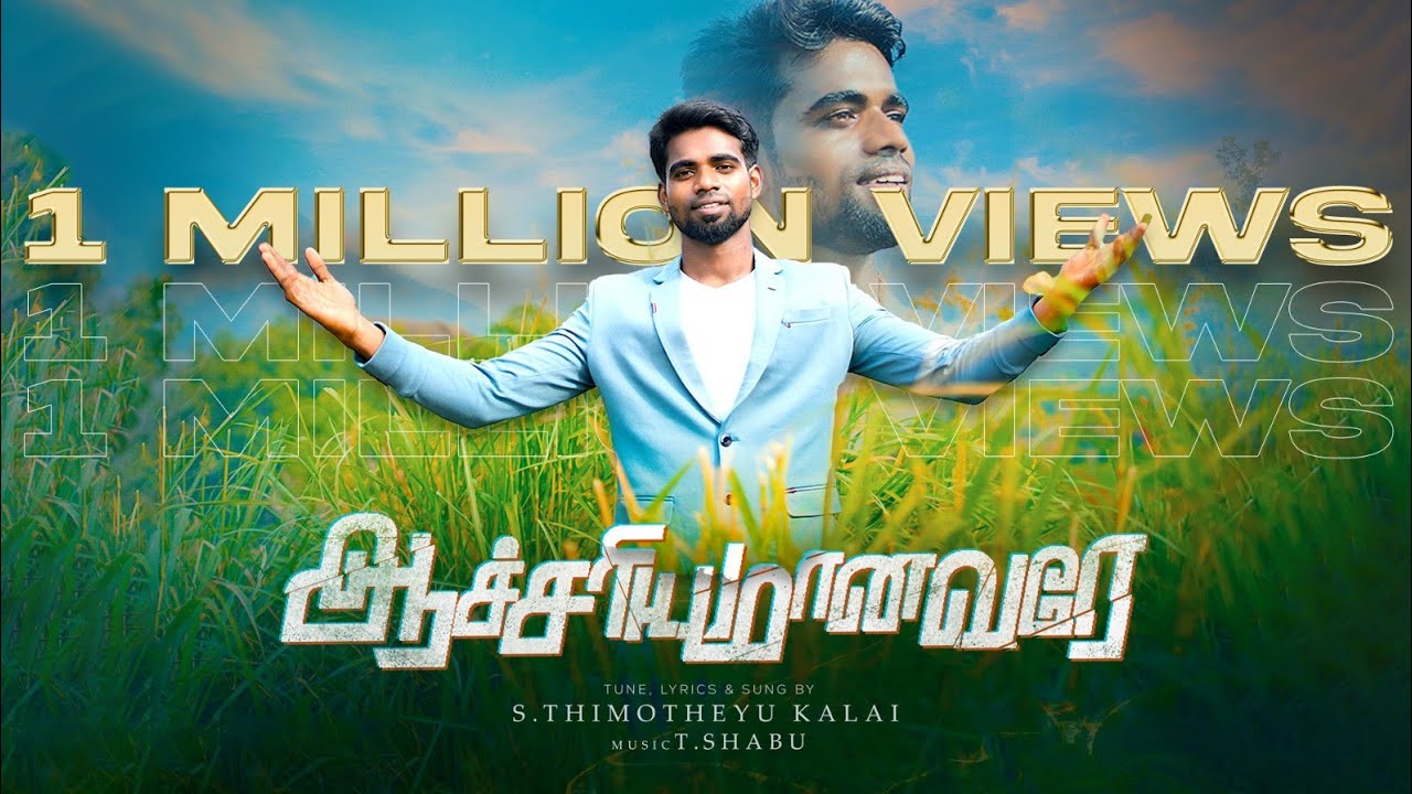 Achariyamanavare Song Lyrics - ஆச்சரியமானவரே | Christian Slave Tamil