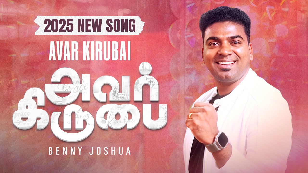 Avar Kirubai Benny Joshua Song - அவர் கிருபை | Christian Slave Tamil