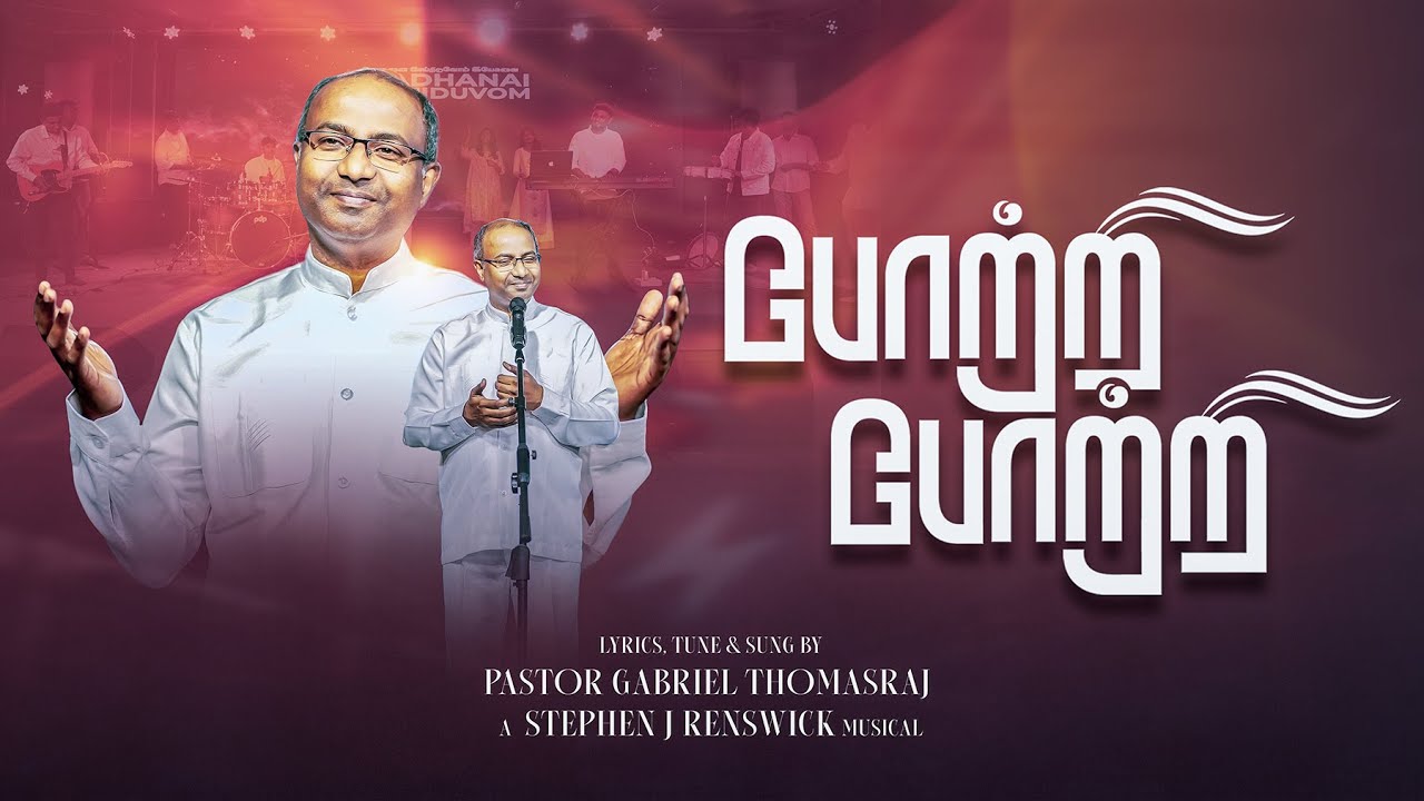 Potri Potri Thuthiduvom - போற்றி போற்றி துதித்திடுவோம் | Christian ...